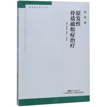 原发性骨质疏松症治疗/骨质疏松研究丛书·临床编