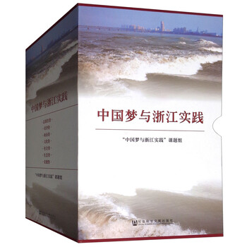 中国梦与浙江实践（套装共7册）