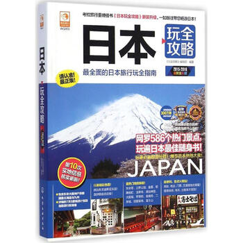 日本玩全攻略(2015-2016新全彩版)