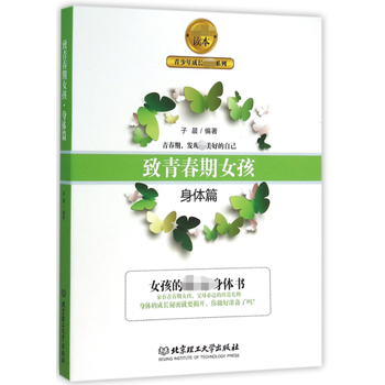 致青春期女孩(身体篇)/青少年成长必读系列
