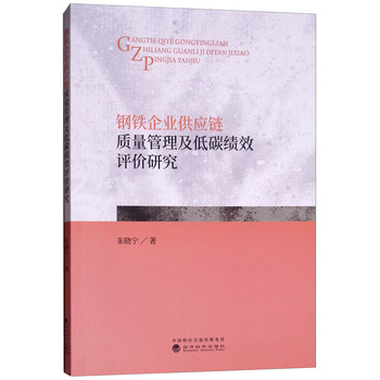 钢铁企业供应链质量管理及低碳绩效评价研究