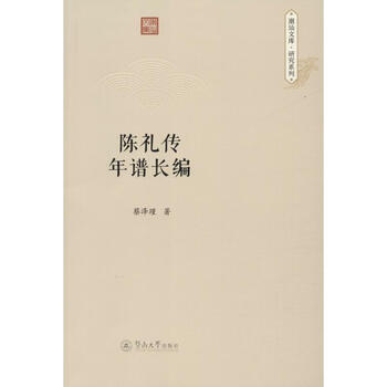 陈礼传年谱长编