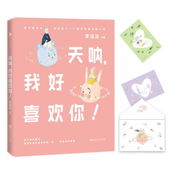 天呐，我好喜欢你！