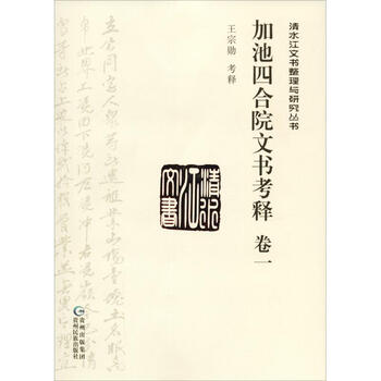 加池四合院文书考释 卷1