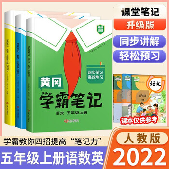 可单买/2022新版黄冈课堂学霸笔记五年级上册语文数学英语全套人教版同步课本教材解读解析书 学霸笔记 语+数+英 五年级上