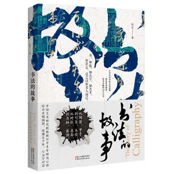 书法的故事