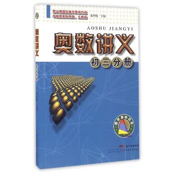 奥数讲义(初3分册)