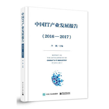 中国IT产业发展报告2016-2017