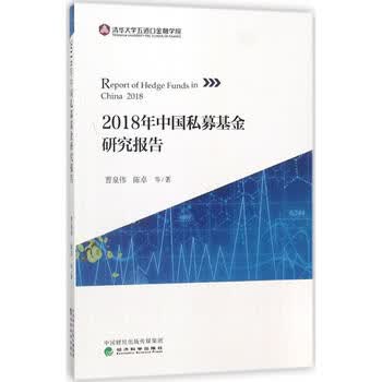 2018年中国私募基金研究报告曹泉伟 等 著 