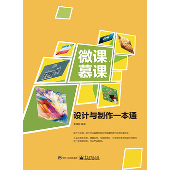 微课慕课设计与制作一本通