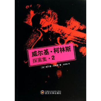 威尔基·柯林斯探案集(2)
