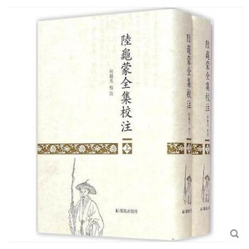 全2册 陆龟蒙全集校注(上下) 何锡光校注 甫里先生文学著作 精装古籍整理书籍 名家注译解读