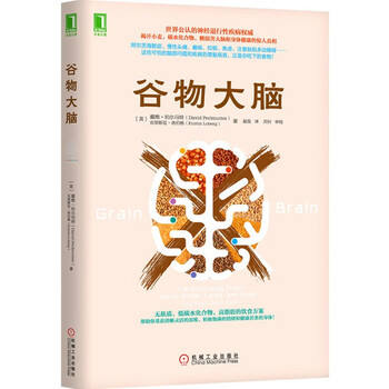 谷物大脑作者新书3册 谷物大脑+菌群大脑+运动大脑 大众心理学 书籍 图书 谷物大脑三册 谷物大脑