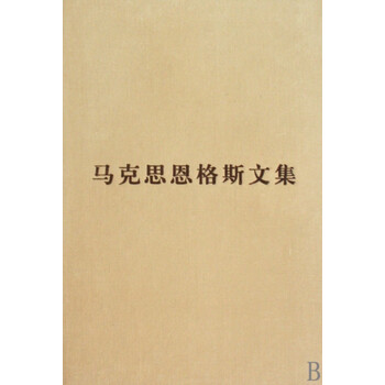 马克思恩格斯文集(10)(精)