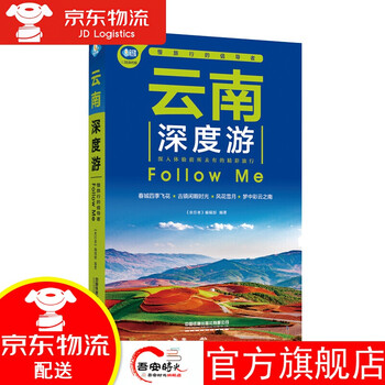 【官方旗舰】云南深度游Follow Me（第4版） 《亲历者》编辑部中国铁道出版社