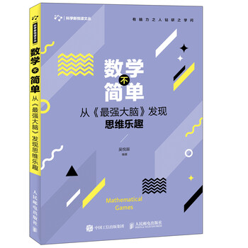 数学不简单 从《最强大脑》发现思维乐趣（异步图书出品）