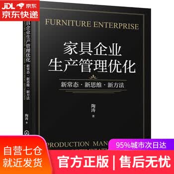 【正版图书】家具企业生产管理优化 新常态·新思维·新方法 陶涛 化学工业出版社