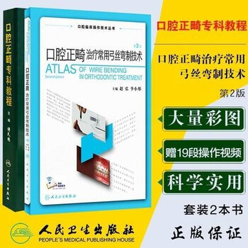 口腔正畸专科教程+口腔正畸治疗常用弓丝弯制技术第2版(赠19段操作视频共2本978751323763