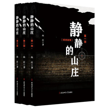 静静的山庄（侦查故事 套装共3册）