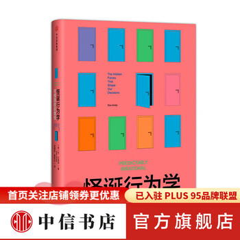 【一本好书推荐】怪诞行为学 丹艾瑞里 可预测的非理性 中信书店 预售