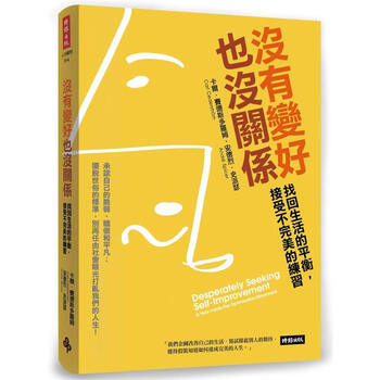 沒有變好也沒關係: 找回生活的平衡, 接受不完美的練習