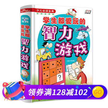 学生都爱玩的智力游戏