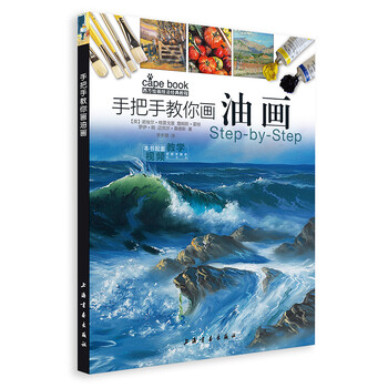 正版 新书--西方绘画技法经典教程：手把手教你画油画9787547919552