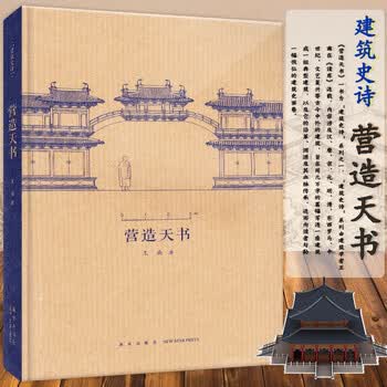 正版 营造天书 王南 建筑史诗系列 随身迷你袖珍口袋书小书 建筑设计资料图纸 建筑常识书籍