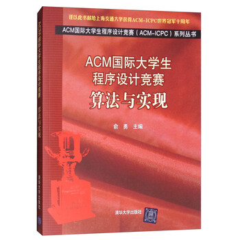 ACM国际大学生程序设计竞赛：算法与实现/ACM国际大学生程序设计竞赛（ACM-ICPC）系列丛书