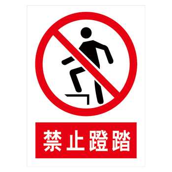定制禁止标志标示牌标贴警示警告贴纸标识牌限速行驶提示标语牌TAP TAP77 禁止蹬踏 40*30厘米 覆膜防水PP贴纸