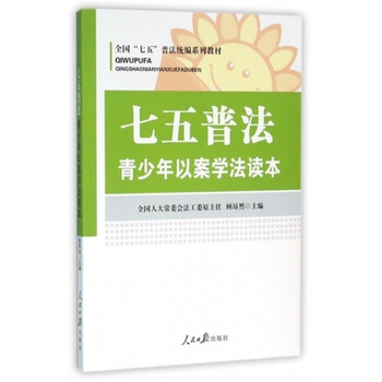 七五普法青少年以案学法读本 人民日报出版社