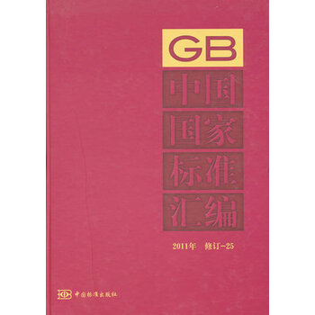 中国国家标准汇编 2011年修订-25