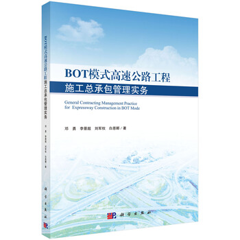 BOT模式高速公路工程施工总承包管理实务