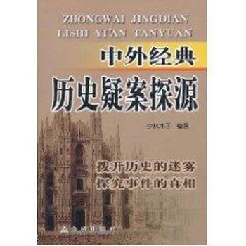 中外经典历史疑案探源