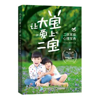 让大宝爱上二宝：二孩家庭心理宝典