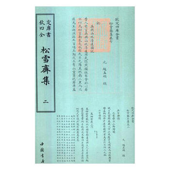 松雪斋集 国学/古籍 (元)赵孟頫撰 中国书店 9787514921076