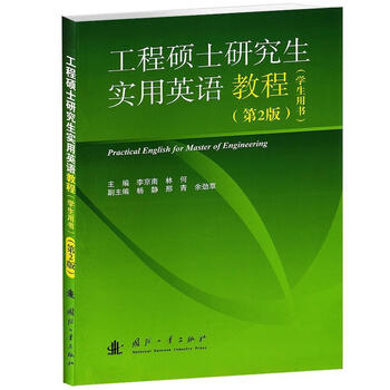 工程硕士研究生实用英语教程