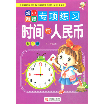 时间与人民币（彩色版）/幼小衔接专项练习 幼儿园大班中班幼升小学入学专项数学算数基础练习册