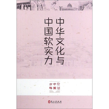 中华文化与中国软实力/绘划中国方略