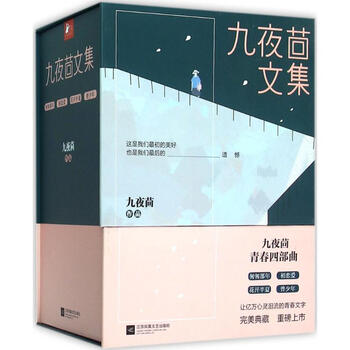 九夜茴文集