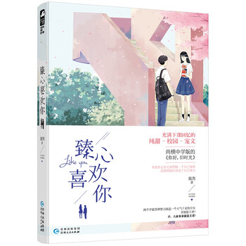 臻心喜欢你