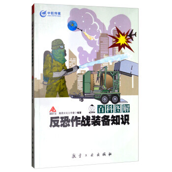 正版新书 百科图解反恐作战装备知识 9787516512746 瀚鼎文化工作室 编 航空工业出版社