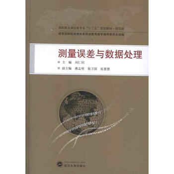 测量误差与数据处理刘仁钊 编 