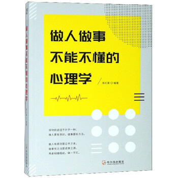做人做事不能不懂的心理学
