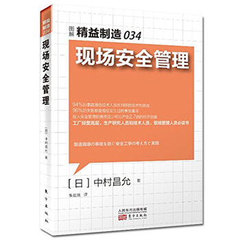现场安全管理 精益制造034 安全生产经典演讲集劳动安全生产书籍作业培训书管理 生产与运作管理工厂车