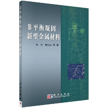 非平衡凝固新型金属材料