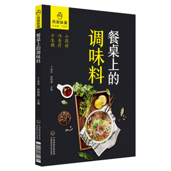 包邮正版餐桌上的调味料9787521406856