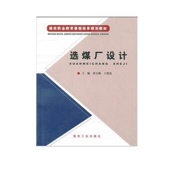 选煤厂设计/煤炭职业教育课程改革规划教材
