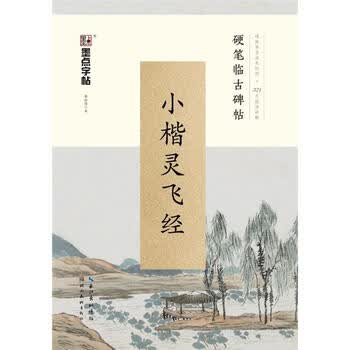 小楷灵飞经-硬笔临古碑帖-墨点字帖