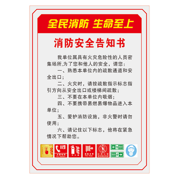 企业消防十条知识宣传画挂图单位消防安全常识宣传栏展板墙贴画防水贴纸VCH VCH31 消防安全告知书 100*70厘米 覆膜防水PP贴纸